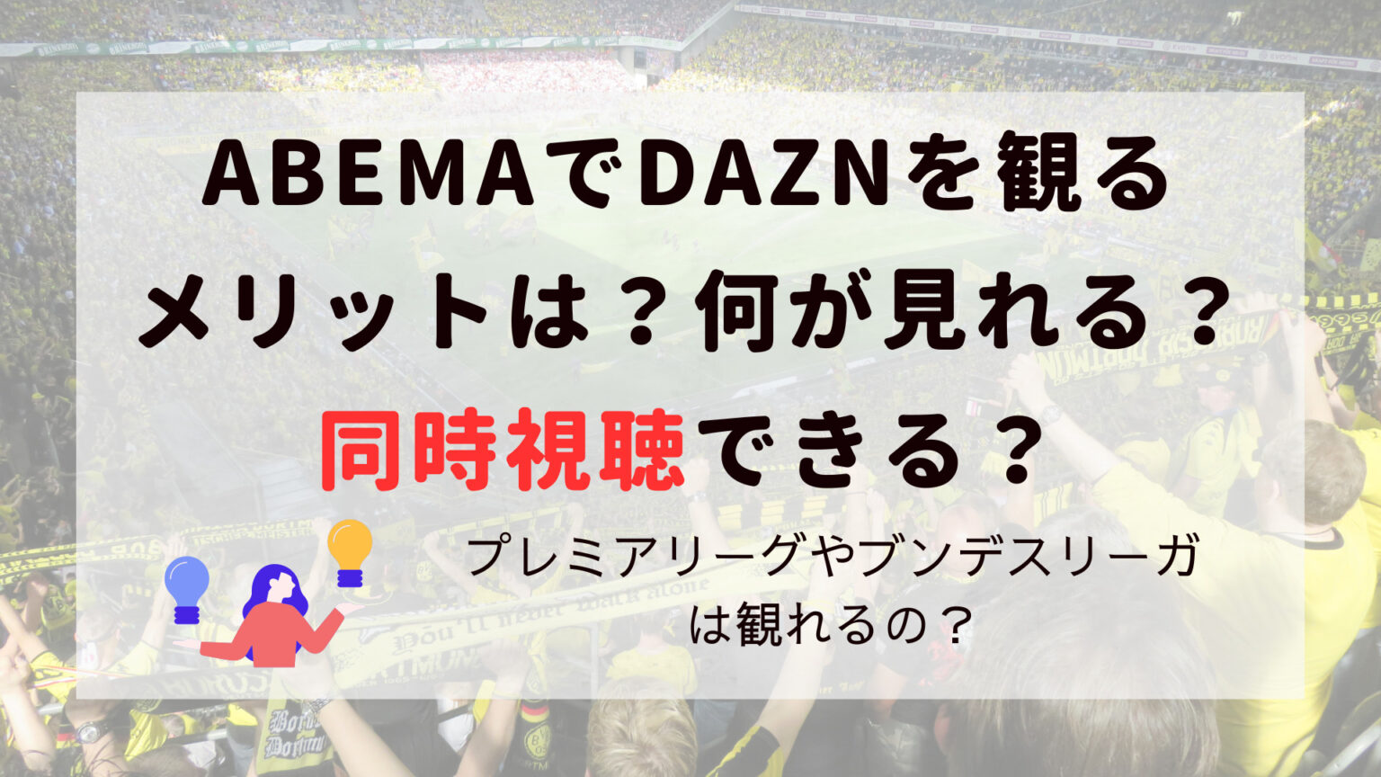 ABEMAでDAZNを観るメリットは？何が見れる？同時視聴はできる？ | ふぁんむーぶろぐ